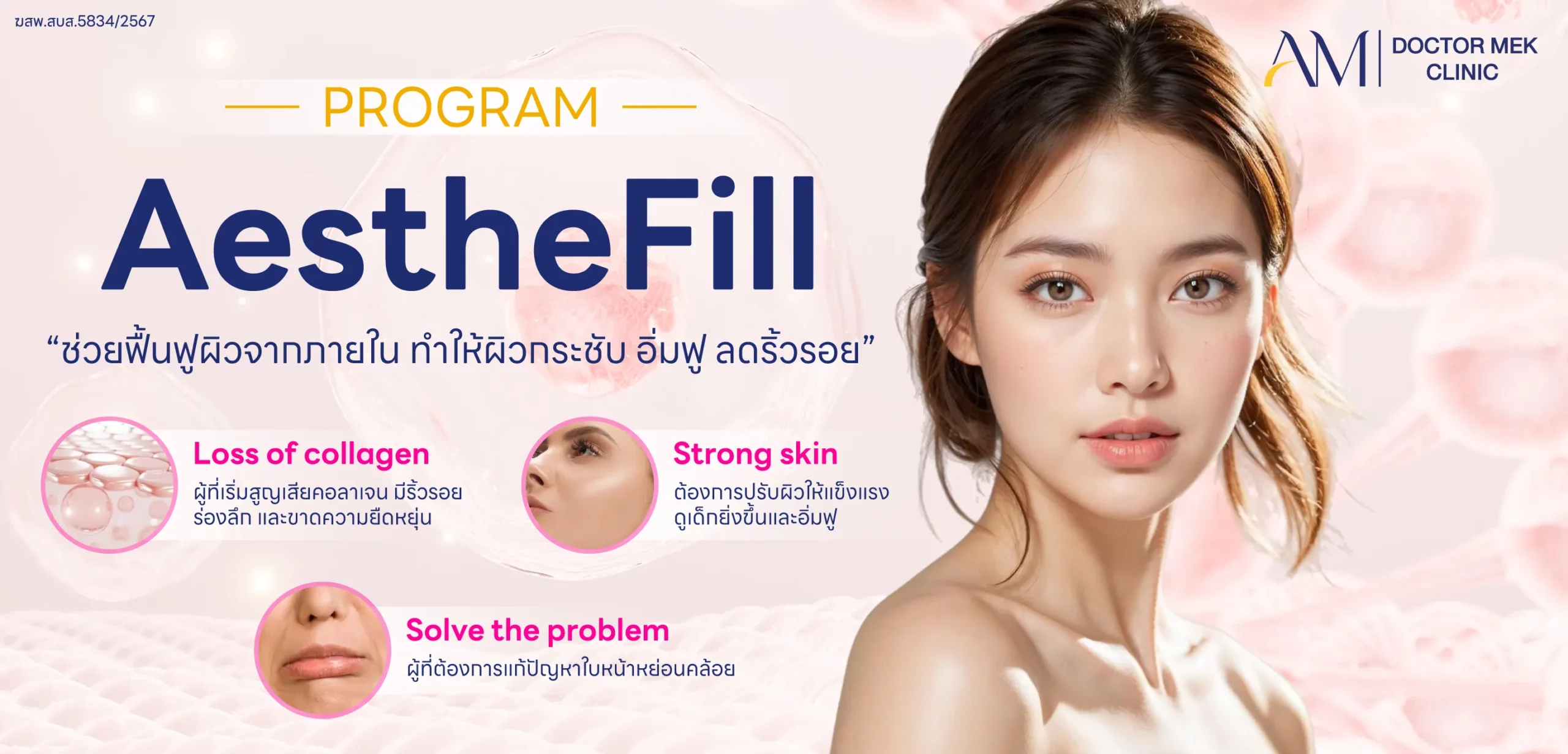 โปรแกรม AestheFill เติมเต็มผิวสวย กระชับ พร้อมผลลัพธ์ที่ดูอ่อนเยาว์ - Doctormek